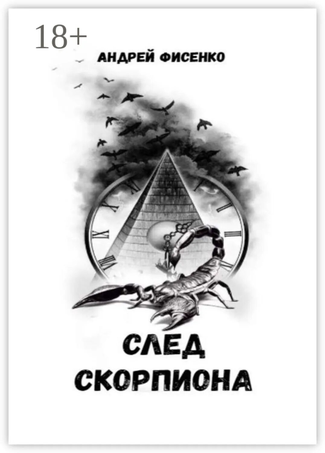 След Скорпиона [Цифровая книга]