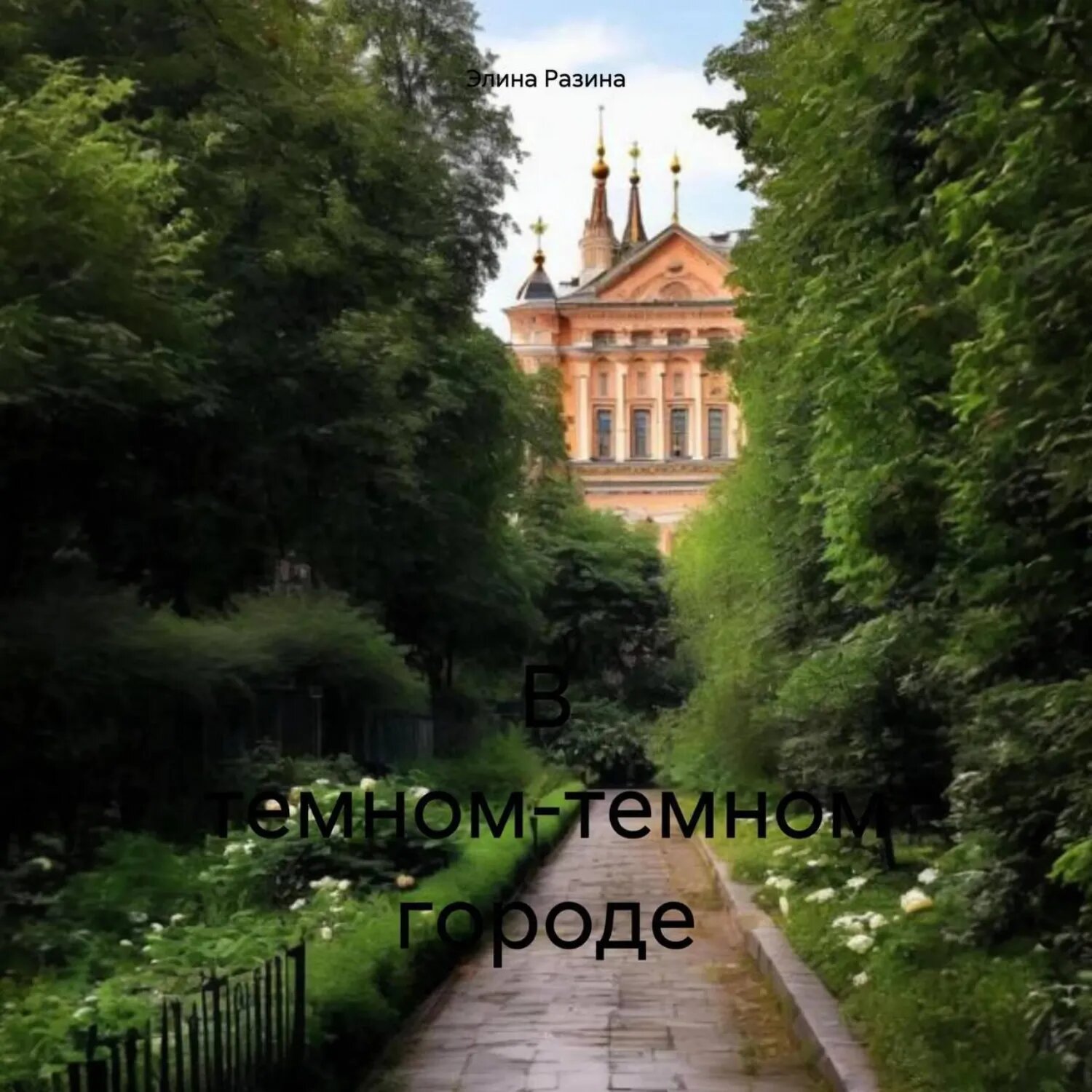 В темном-темном городе [Аудиокнига]