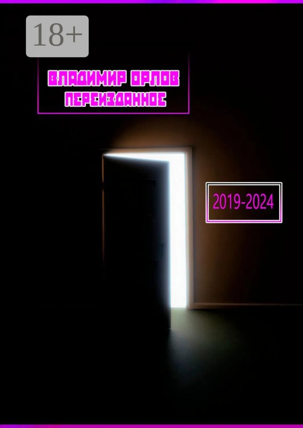 Переизданное 2019 — 2024 [Цифровая книга]