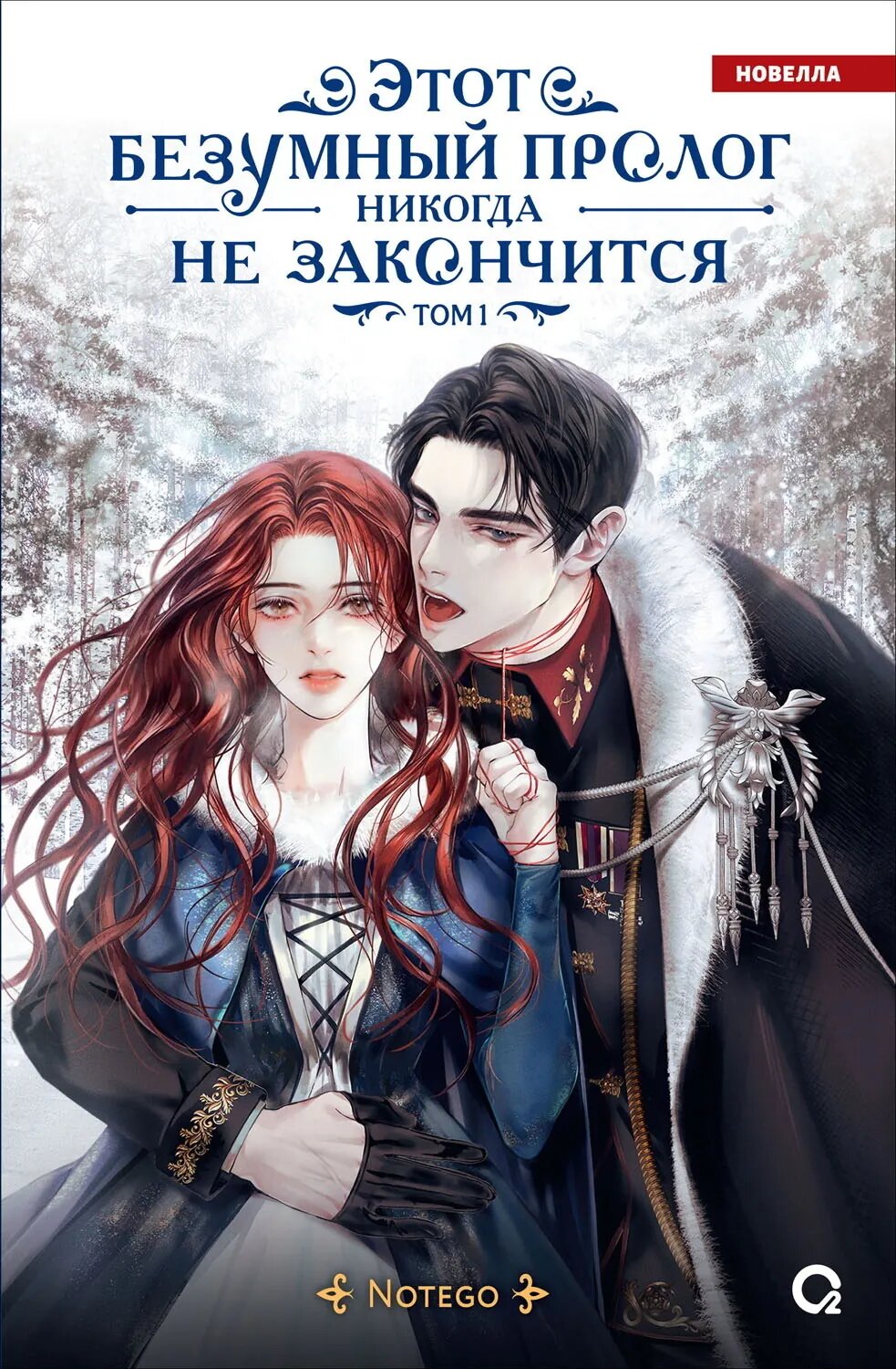 Этот безумный пролог никогда не закончится. Том 1 [Цифровая книга]