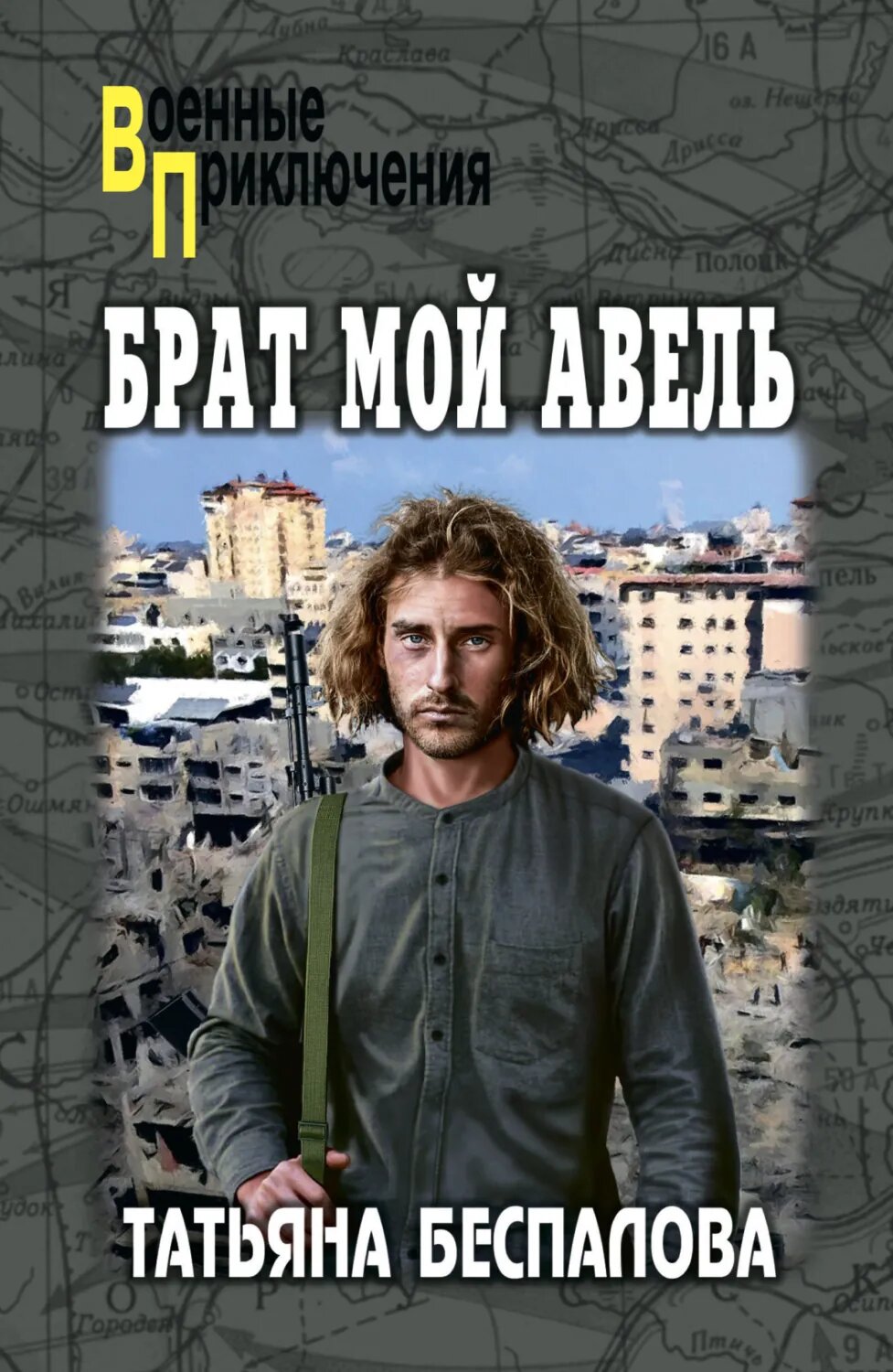 Брат мой Авель [Цифровая книга]