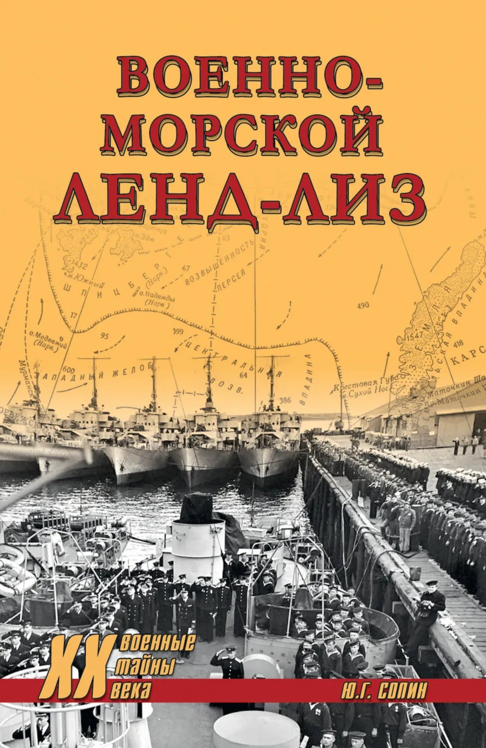 Военно-морской ленд-лиз [Цифровая книга]