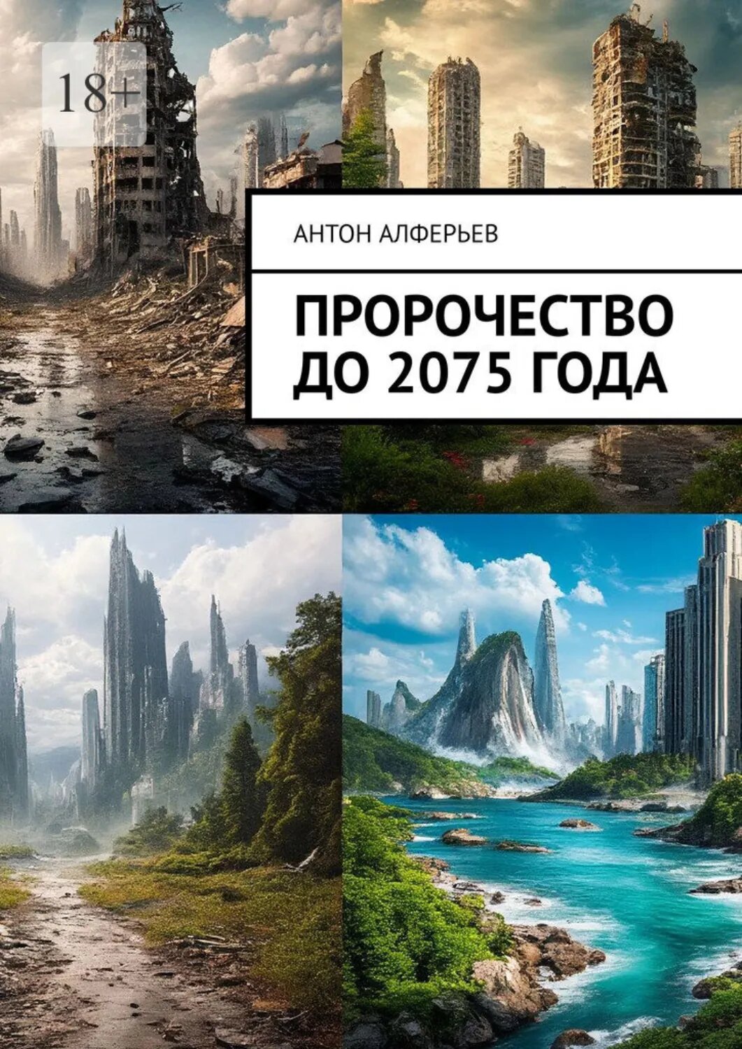 Пророчество до 2075 года [Цифровая книга]