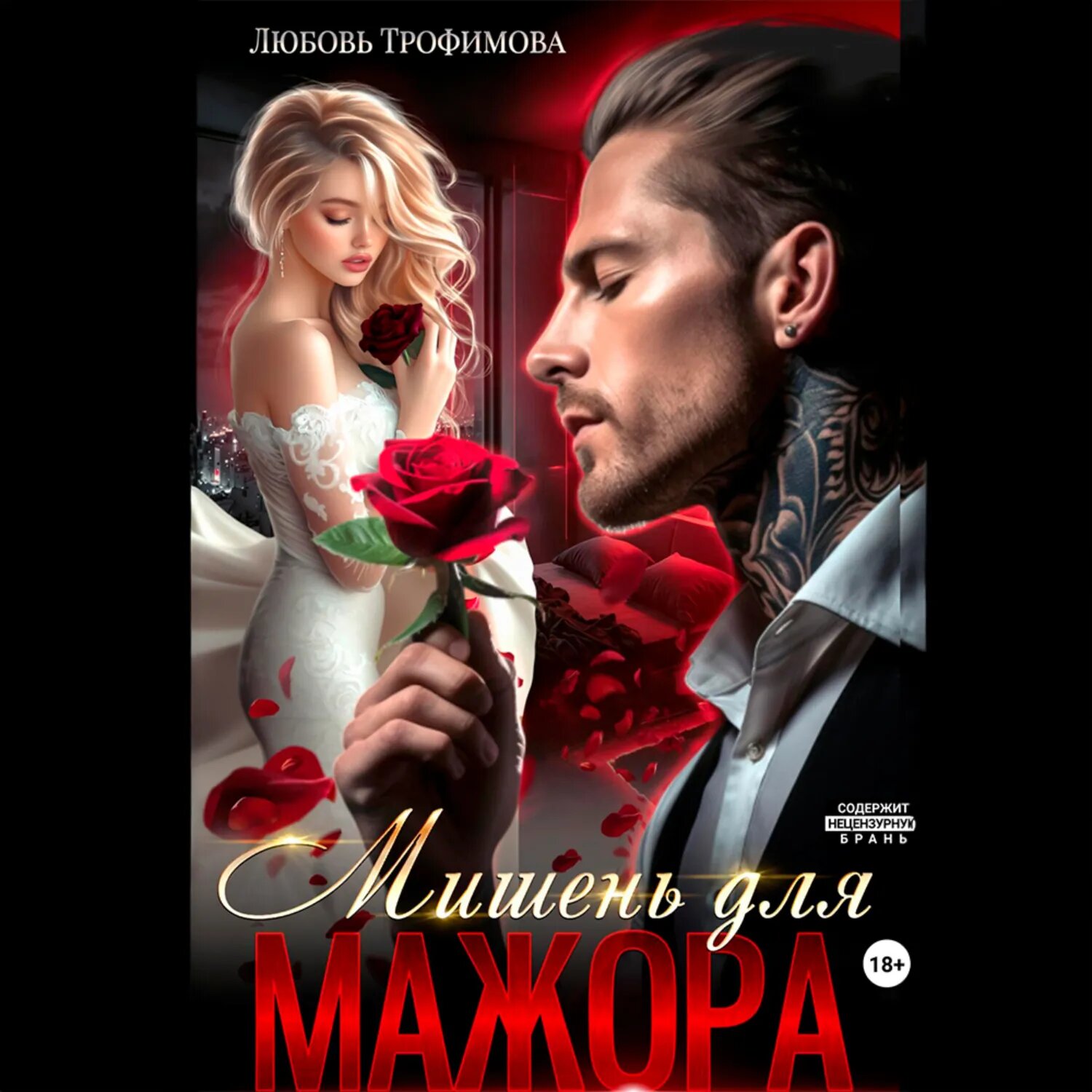 Мишень для Мажора [Аудиокнига]