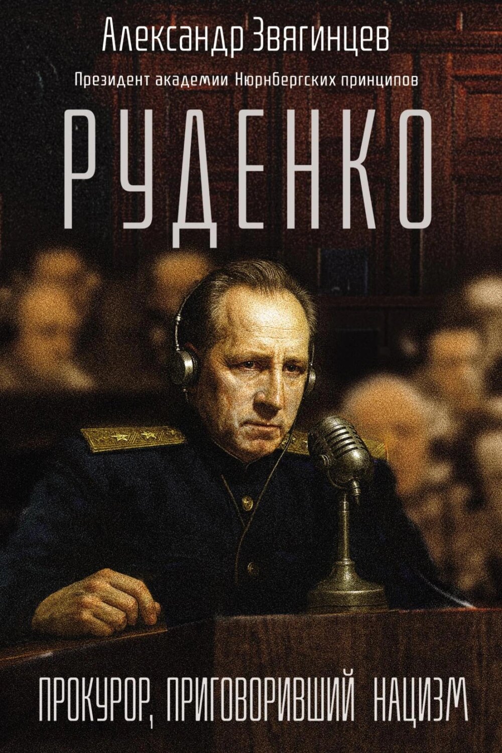 Руденко. Прокурор, приговоривший нацизм [Цифровая книга]