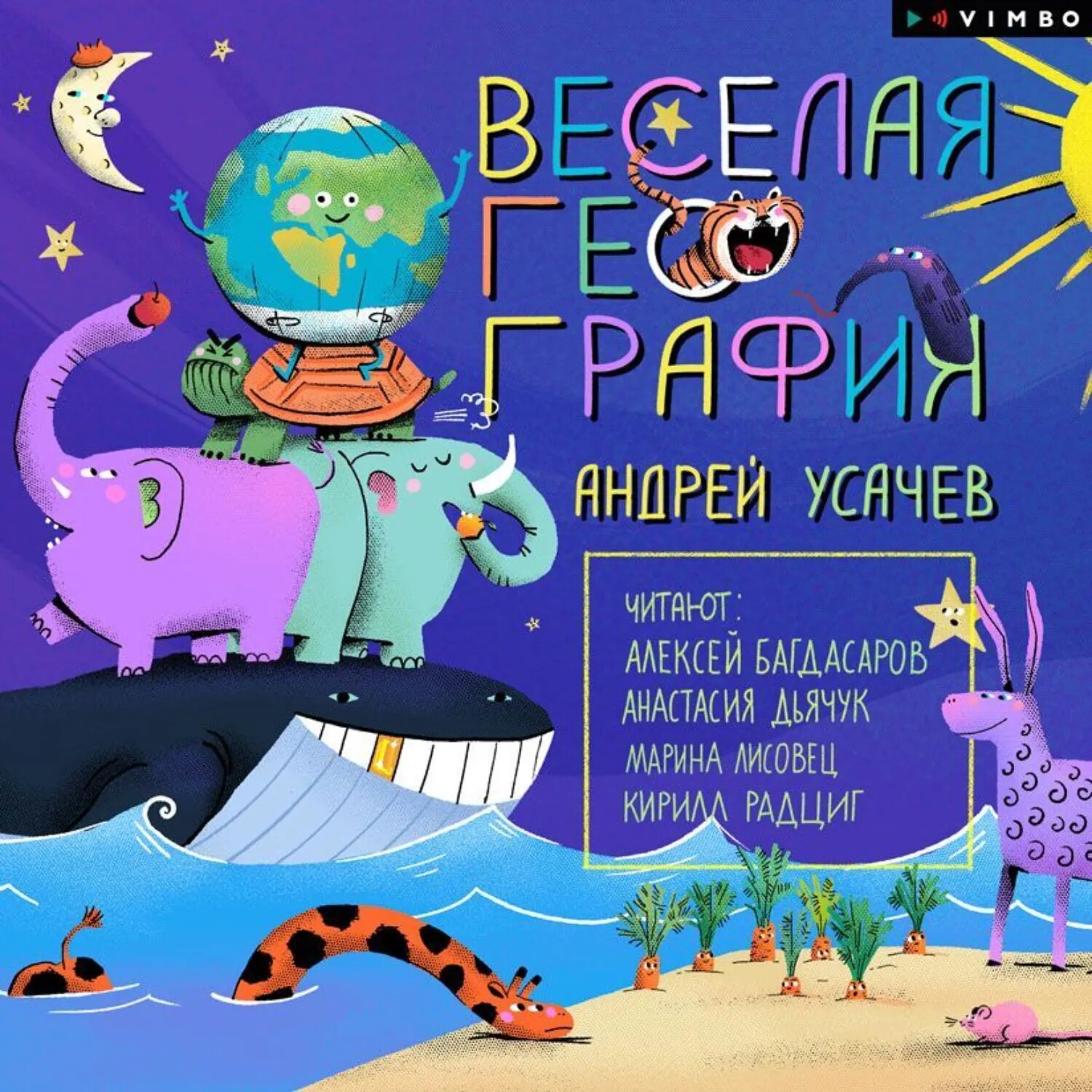 Весёлая география [Аудиокнига]