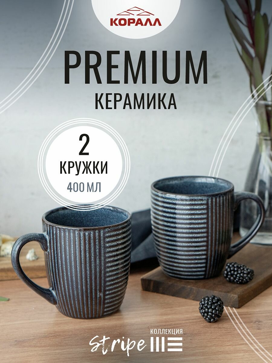 Набор кружек для чая кофе какао 400 мл 2 шт. Stripe кружка мужская керамическая