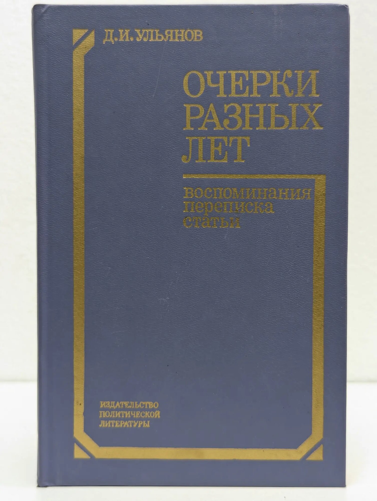 Очерки разных лет. Воспоминания, переписки, статьи Ульянов Дмитрий Ильич 1984
