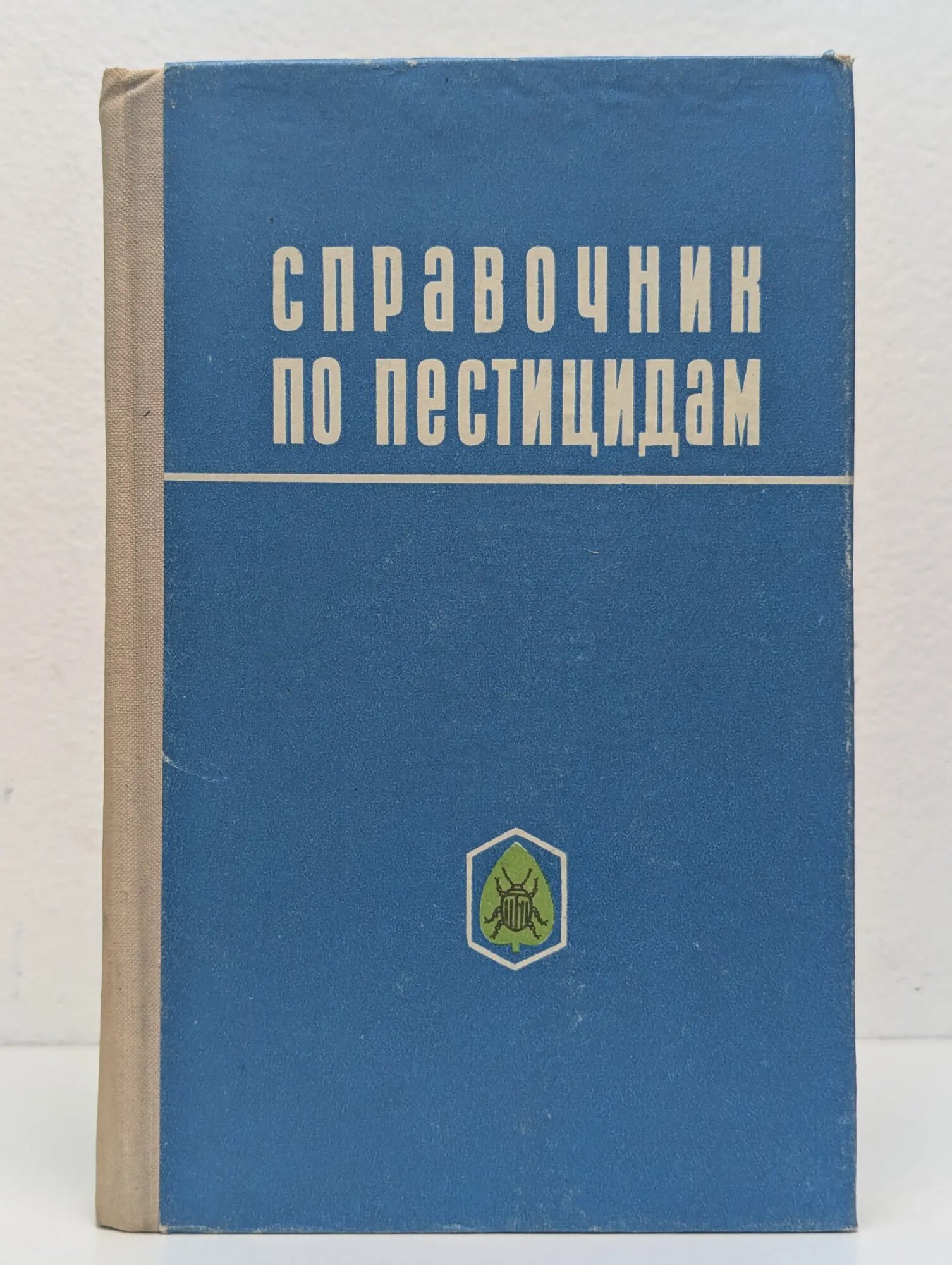Справочник по пестицидам Медведь Л. И. (ред.) 1974