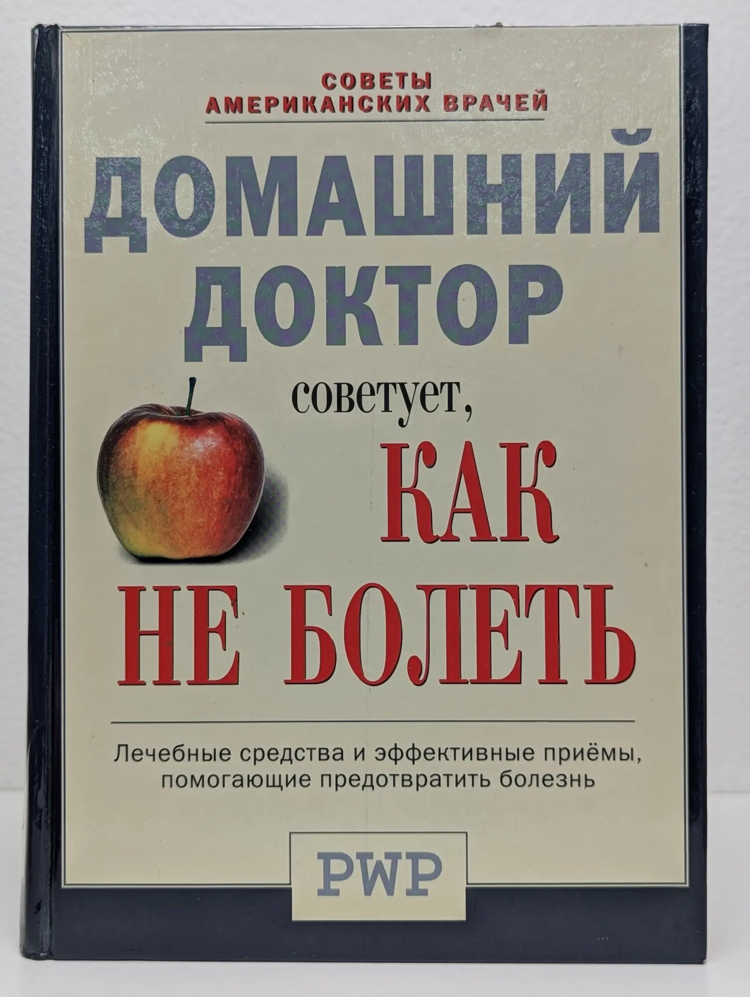 Домашний доктор советует, как не болеть Ярошенко Натела (ред.) 2001