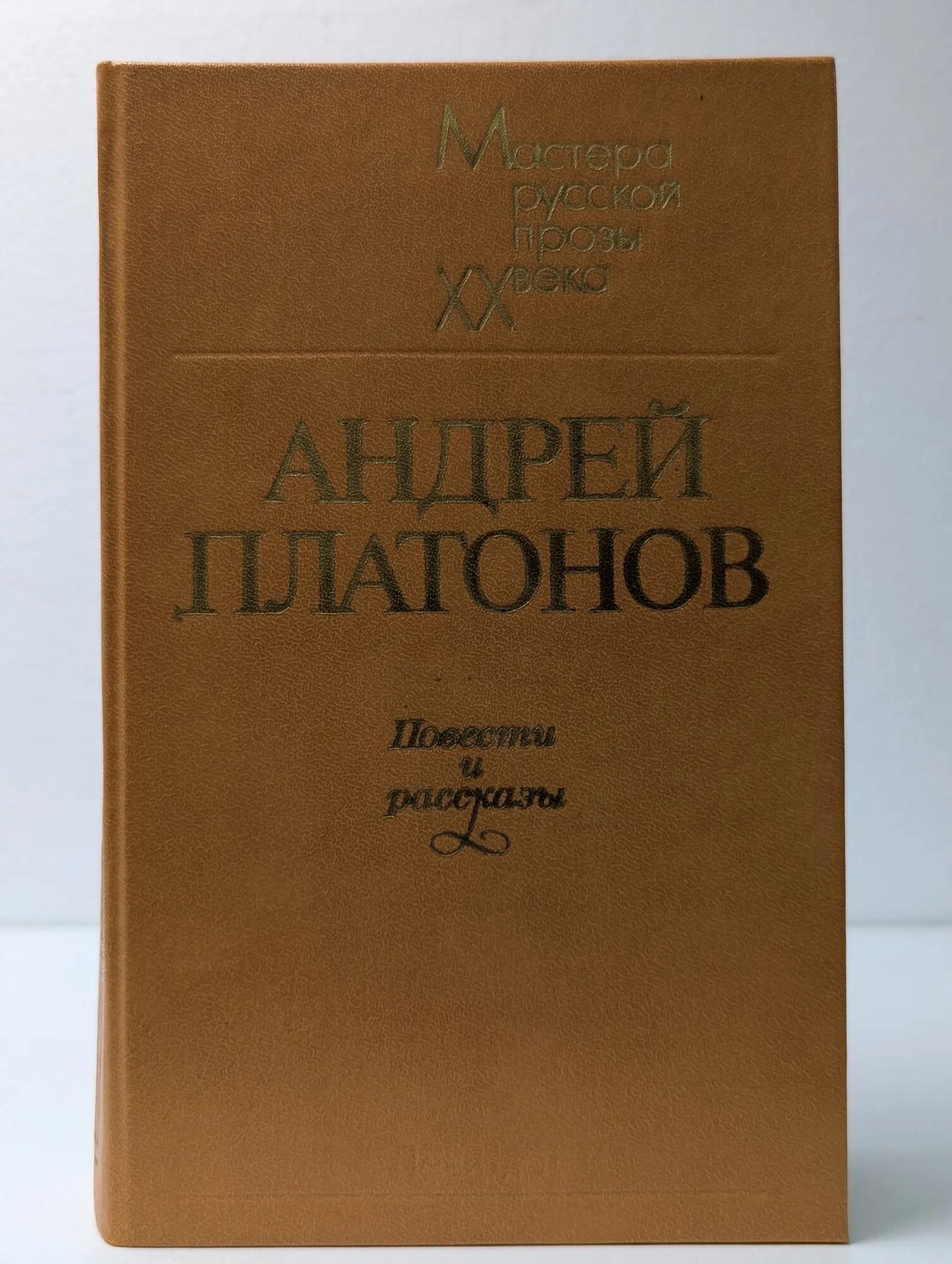 Андрей Платонов. Повести и рассказы Платонов Андрей Платонович 1985