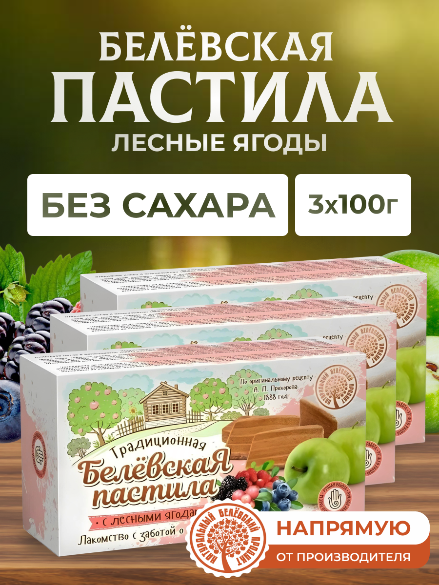 Пастила Натуральный белёвский продукт с лесными ягодами 3 шт по 100 г