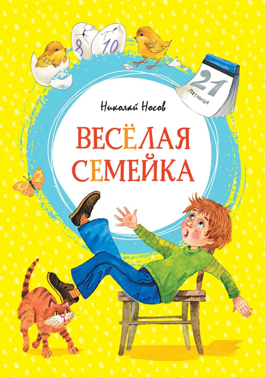 Весёлая семейка [Цифровая книга]