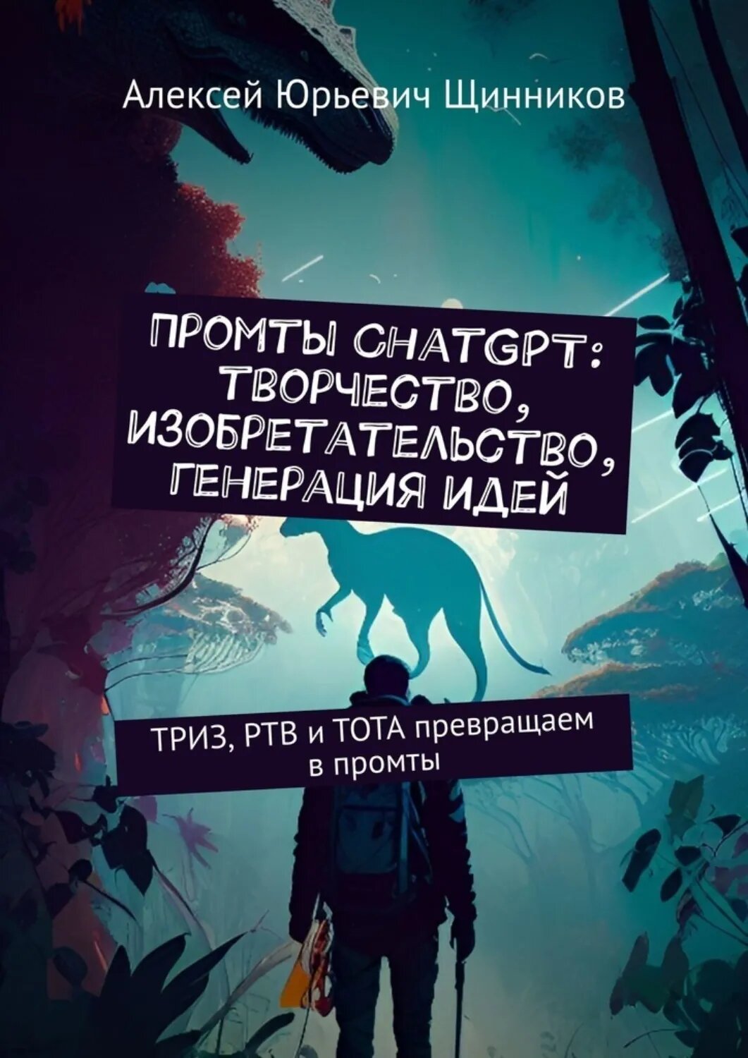 Промты ChatGPT: творчество, изобретательство, генерация идей. ТРИЗ, РТВ и тота превращаем в промты [Цифровая книга]