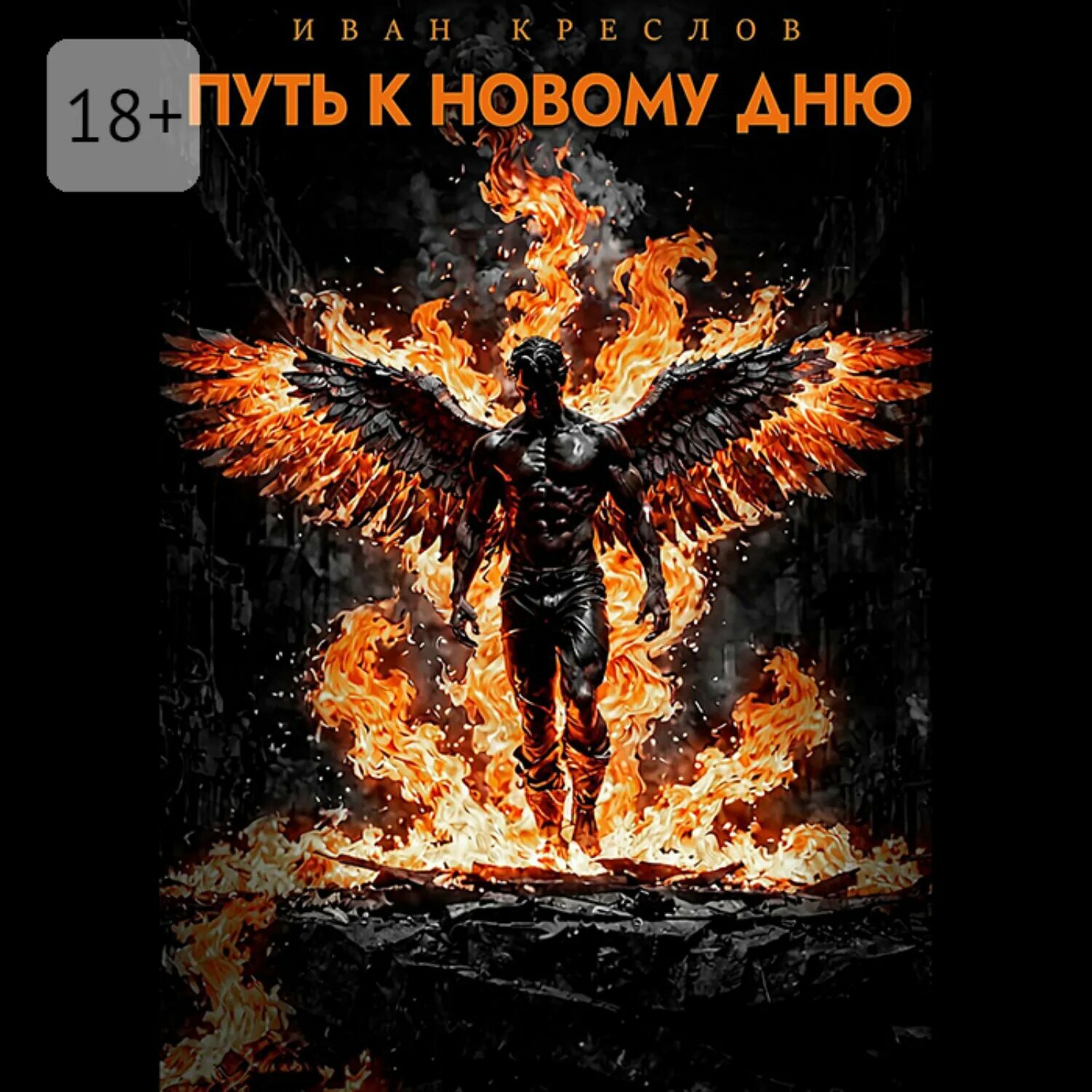 Путь к новому дню [Аудиокнига]