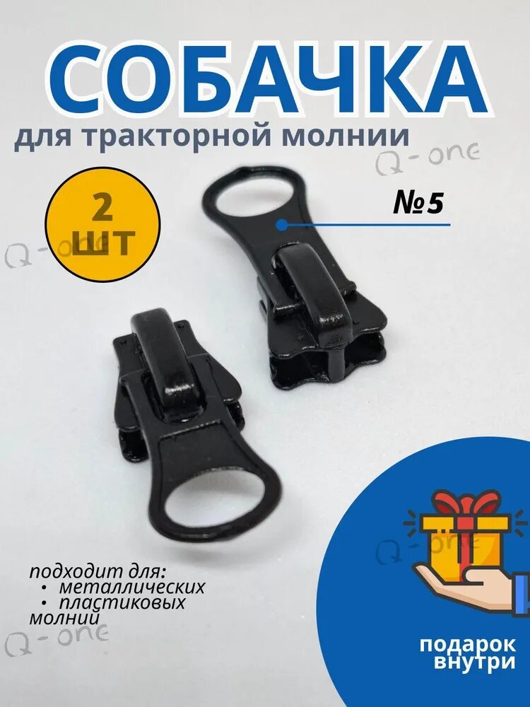 Бегунок, собачка универсальная для тракторной молнии тип 5, цвет: черный, в наборе 2 шт. + подарок