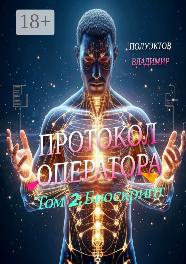 Протокол Оператора. Том 2: Биоскрипт