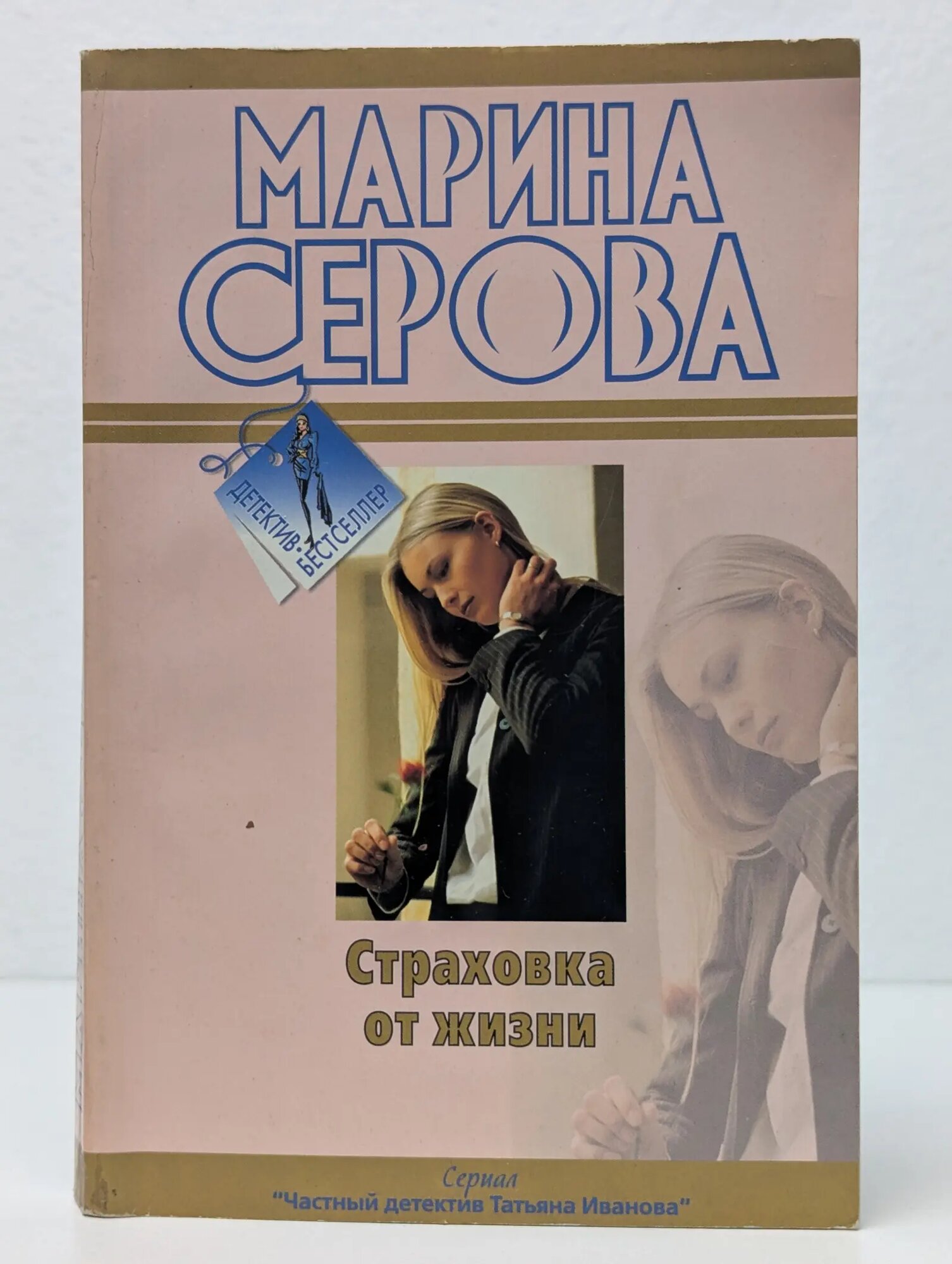 Страховка от жизни Серова Марина Сергеевна 2010