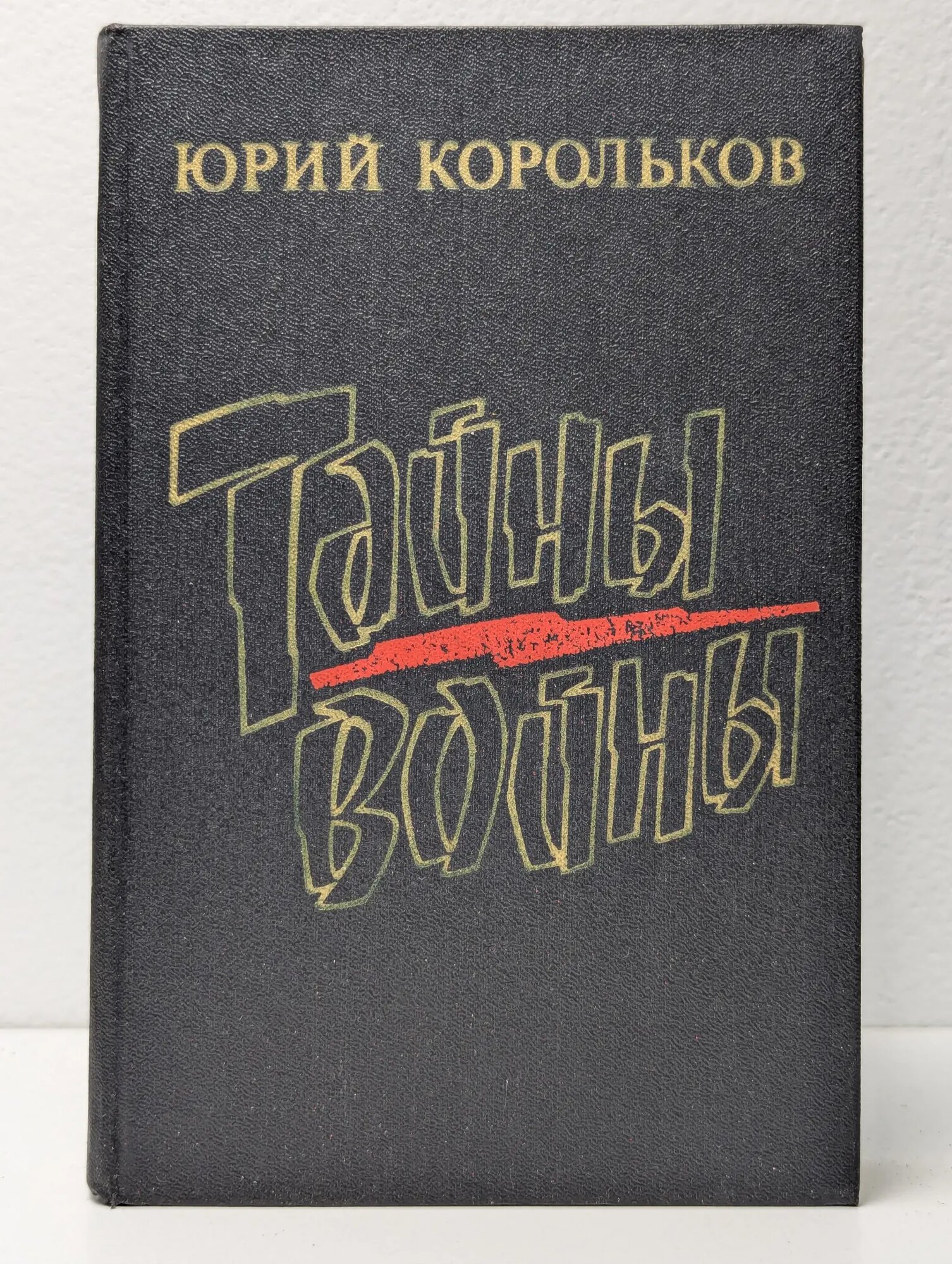 Тайны войны Корольков Юрий Михайлович 1986
