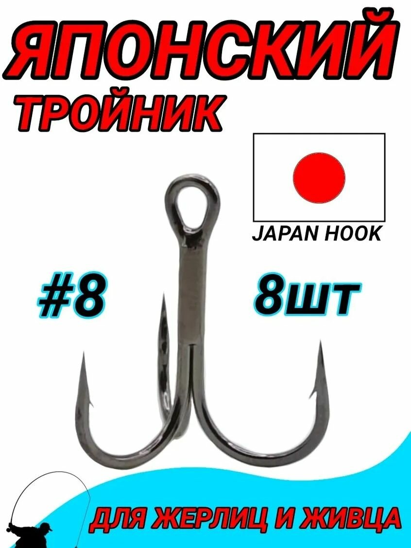 Крючок тройник для жерлиц, воблеров, блесен, #8, 8шт, крючок тройной для рыбалки, Япония