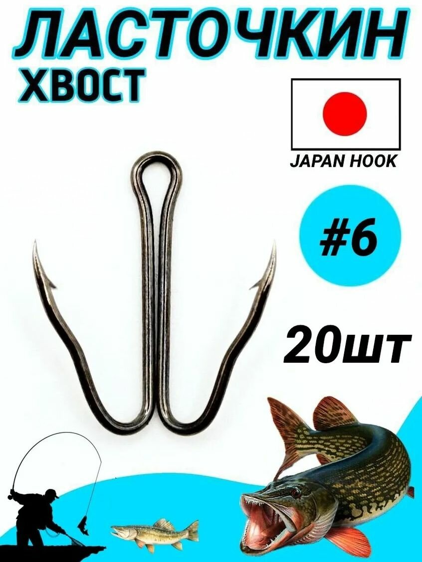 Крючок двойной "Ласточкин хвост" #6, 20шт, крючок двойник щучий для рыбалки Япония.