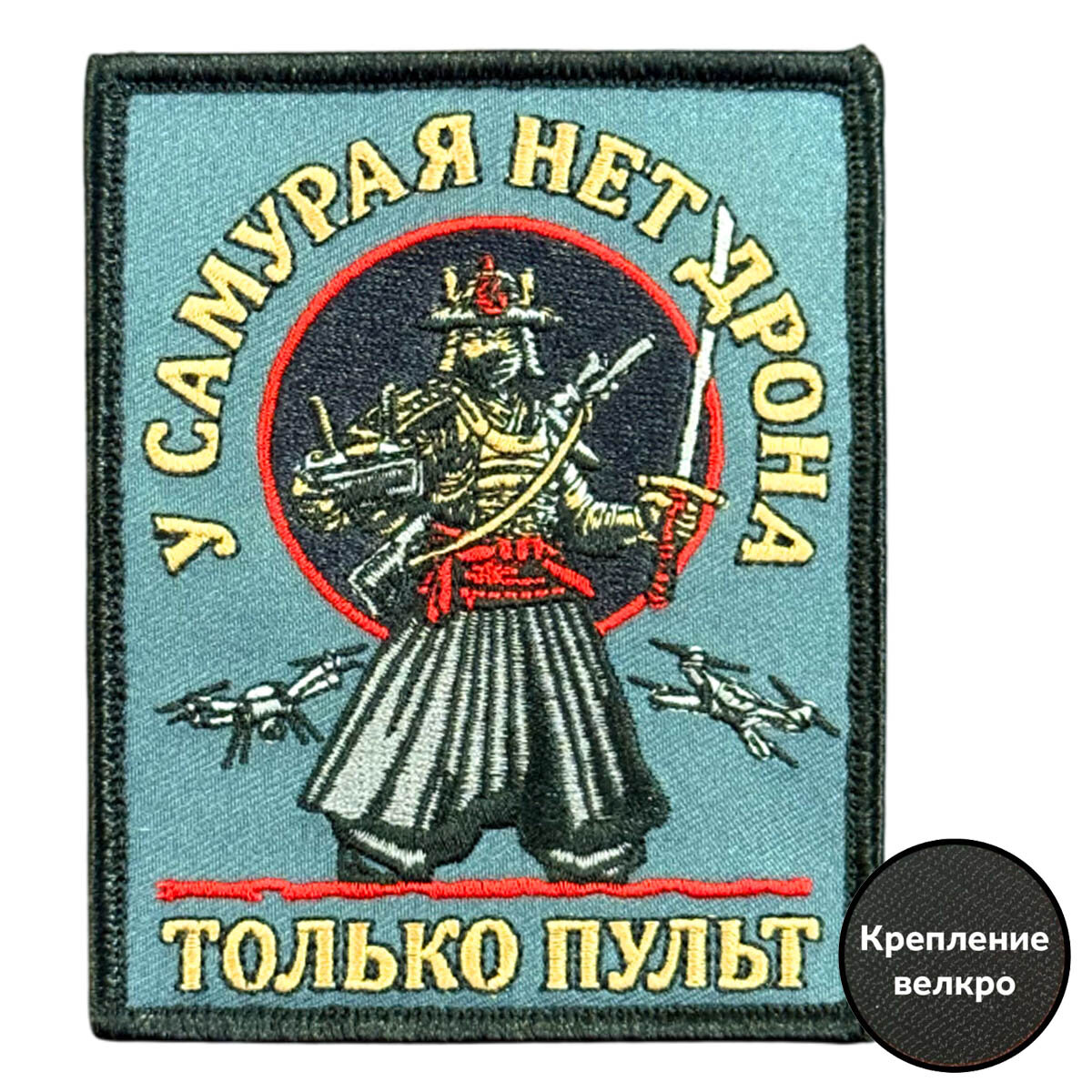 Шеврон на липучке с надписью "У самурая нет дрона, только пульт" прямоугольный (размер: 10х8 см, крепление: велкро)