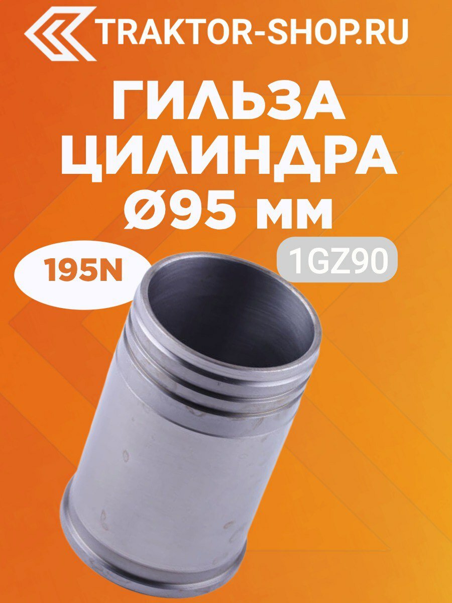Гильза цилиндра диаметр 95 мм (1GZ90) - 195N