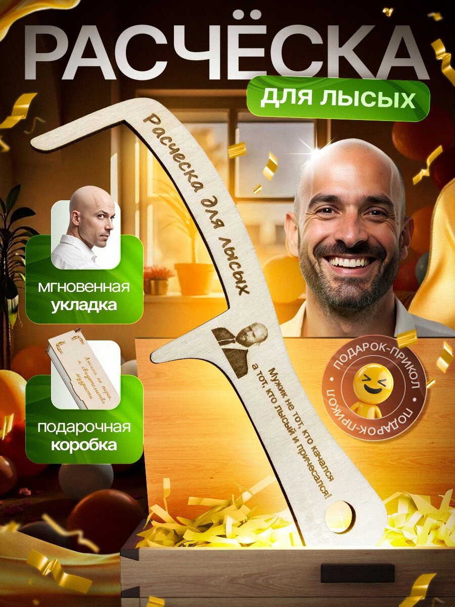 Расческа для лысых. Подарок-прикол лысому, в подарочной упаковке