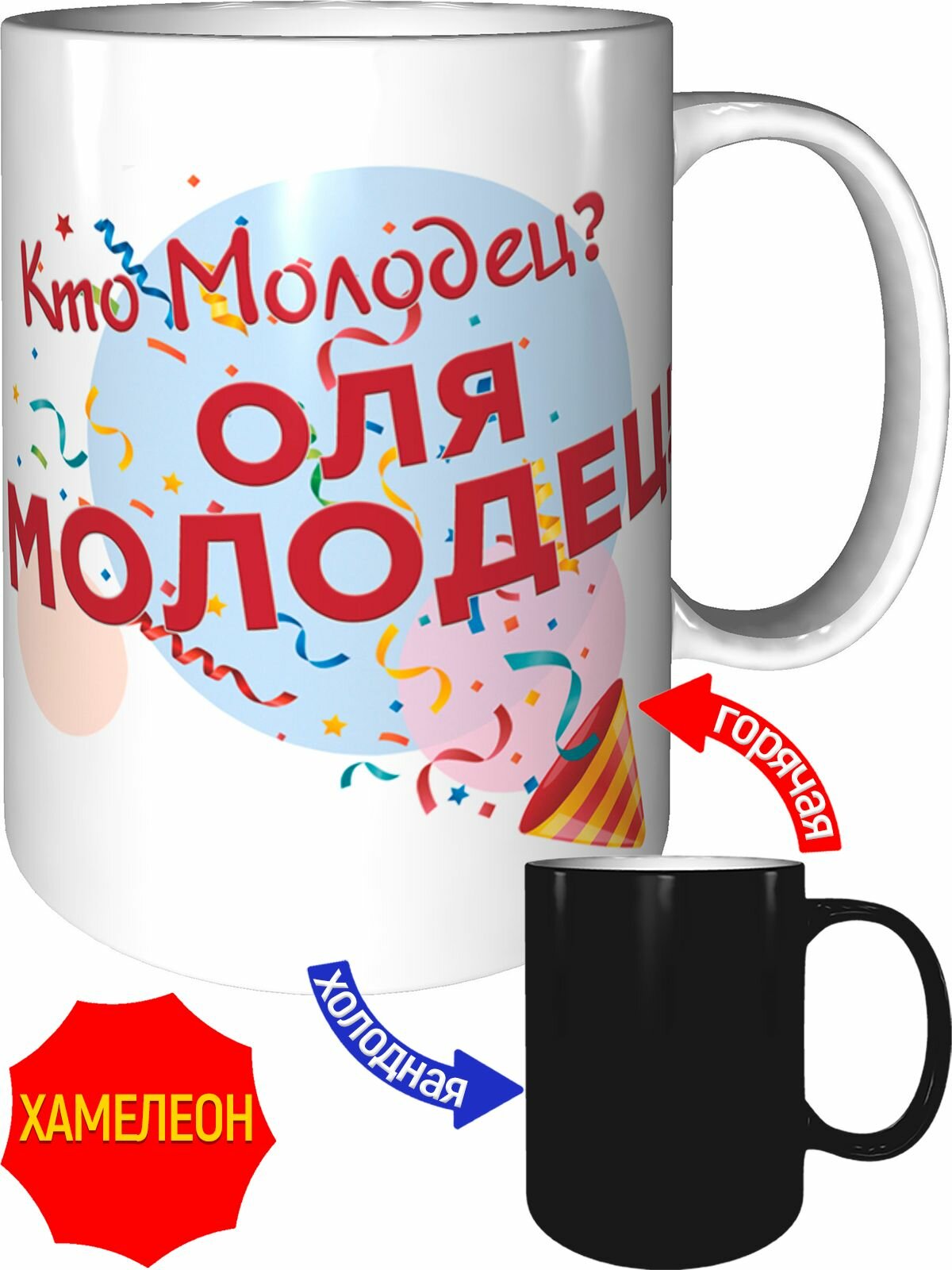 Кружка кто молодец? Оля молодец - хамелеон, керамическая, объем 330 мл.