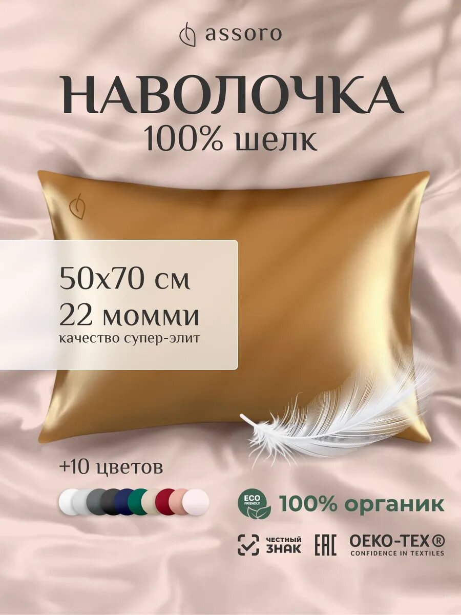 Наволочка, Натуральный шелк, 50x70 см 1шт