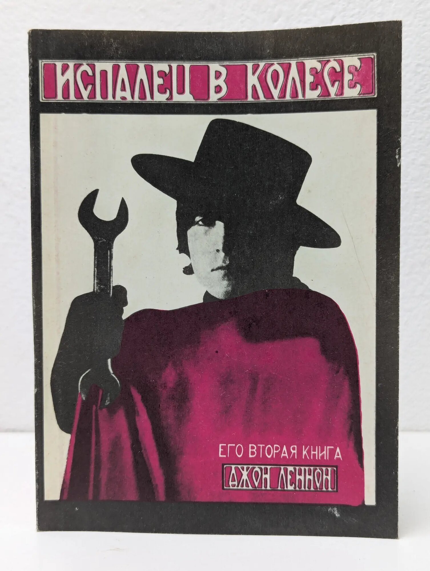 Испалец в колесе Леннон Джон 1992