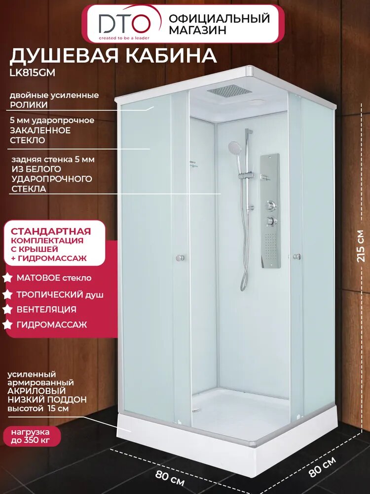 Душевая кабина DTO с крышей, низкий поддон и гидромассажем, матовое стекло, 80х80х215 см, серия LK