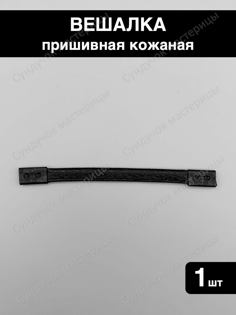 Вешалка пришивная для одежды