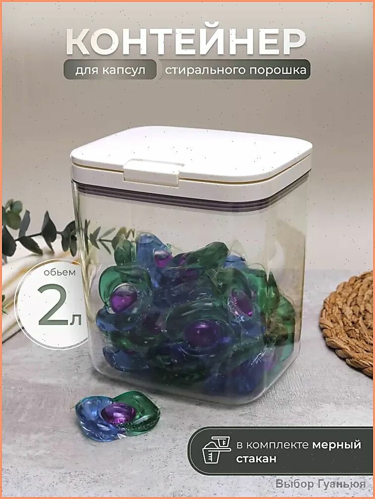Контейнер для порошка стирального и капсул для стирки с крышкой - 2 литра. Органайзер для хранения круп и муки