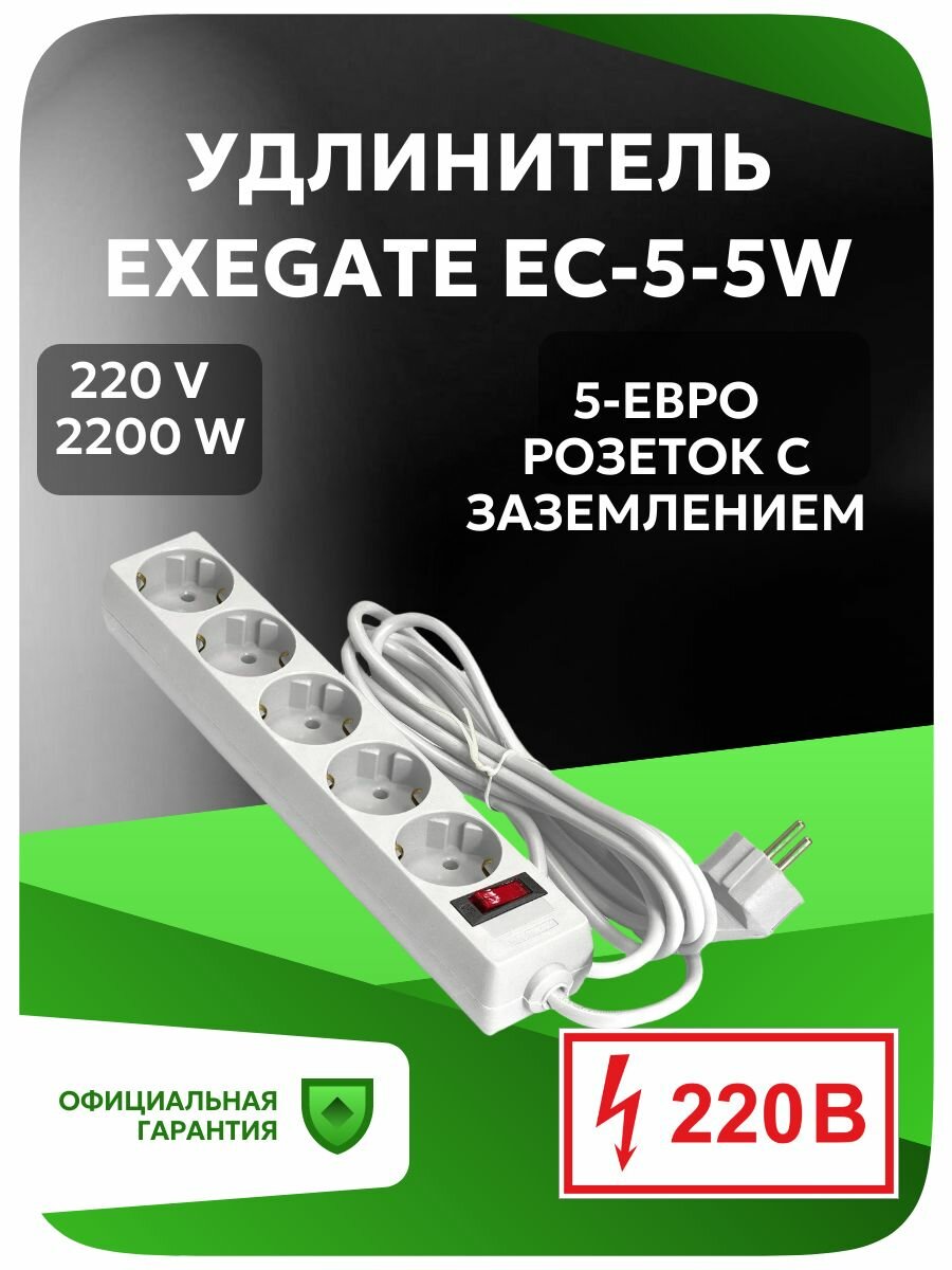 Удлинитель бытовой ExeGate EC-5-5W EX279359RUS