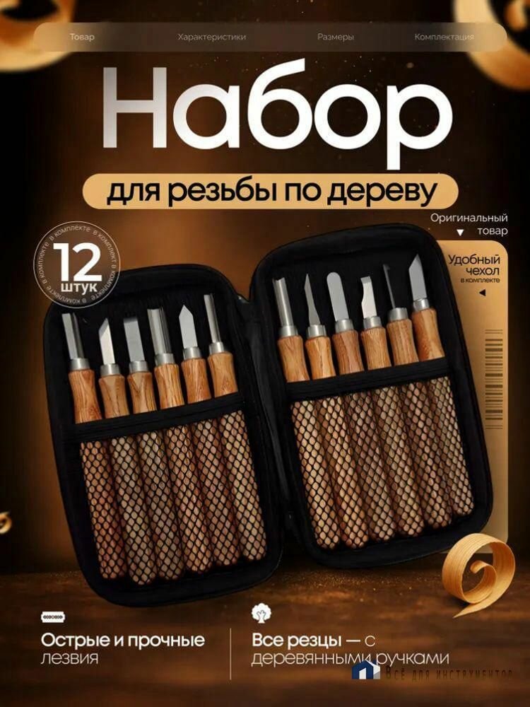 Набор резцов для резьбы по дереву 12 штук. в кейсе стамески набор