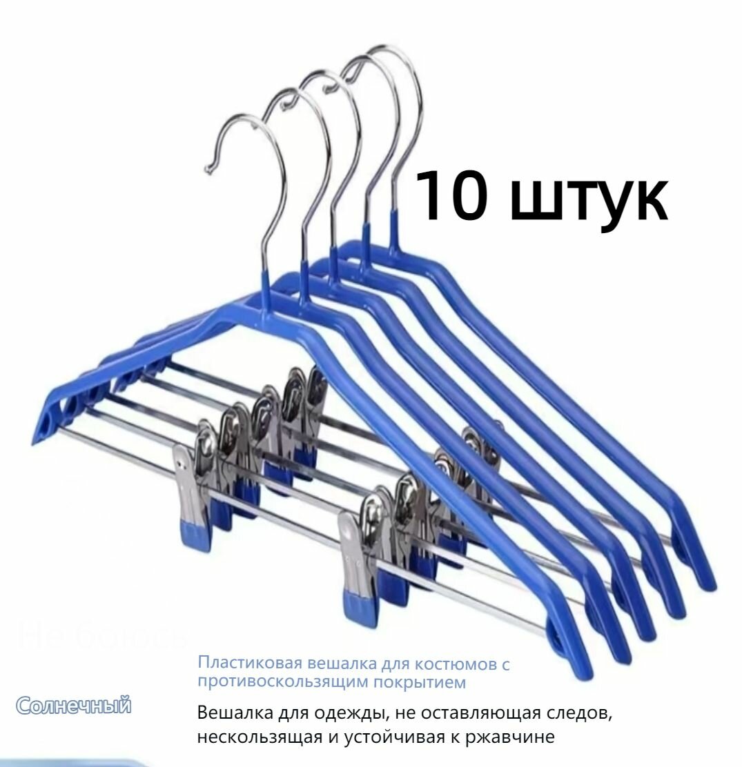 Вешалка-плечики для костюмов, с夹, 10 шт, 45 см, солнечный, с противоскользящим покрытием, для одежды (Цвет товара: blue; Ширина: 450 см; Длина: 45 см