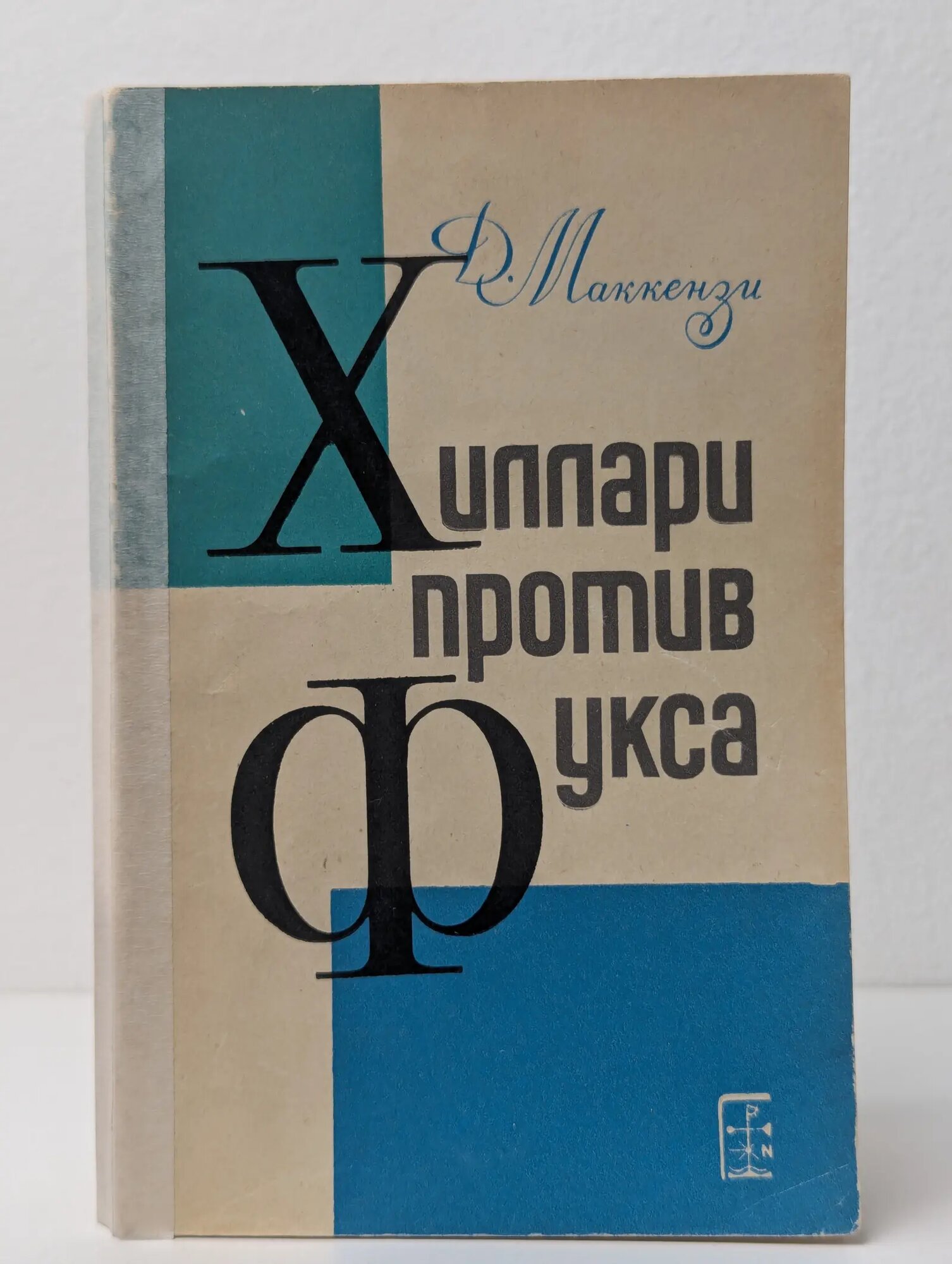 Хиллари против Фукса Маккензи Дуглас 1967