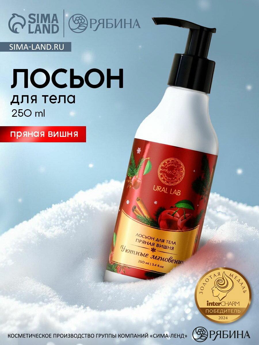 Крем лосьон для тела "Уютные мгновения", 250 мл, аромат пряной вишни