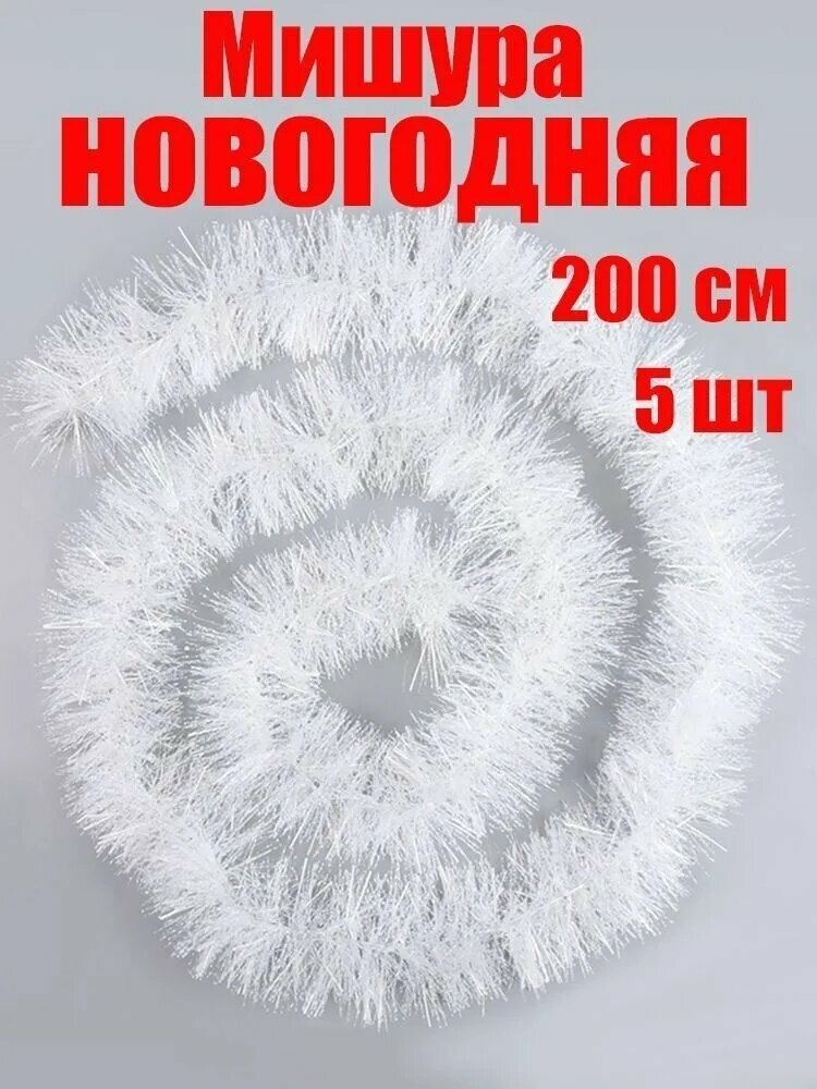 Мишура 200 см белый 5 шт.
