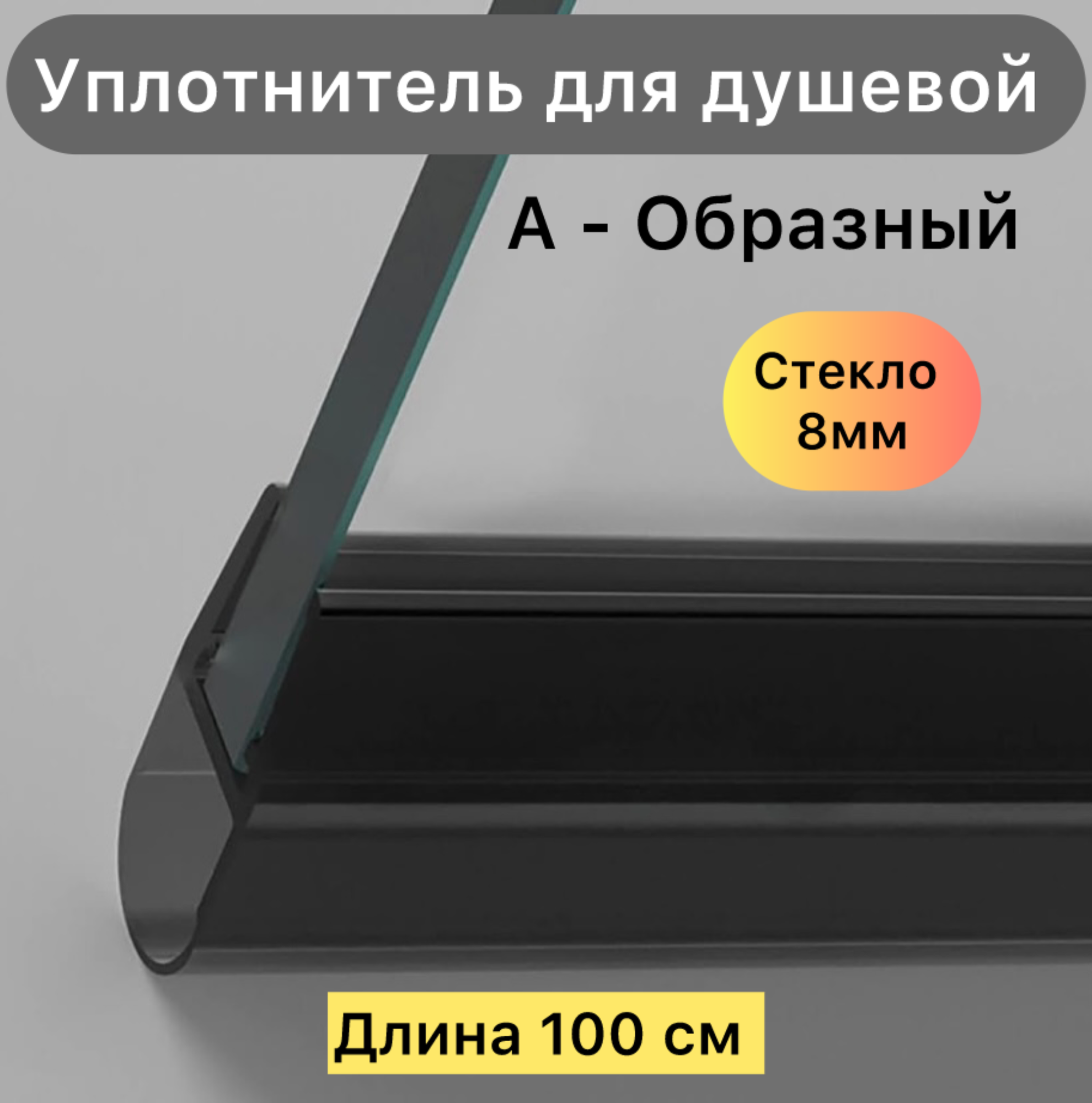 Силиконовый уплотнитель для стекла двери A- образный . Стекло 8 мм черный . Уплотнитель для душевой перегородки