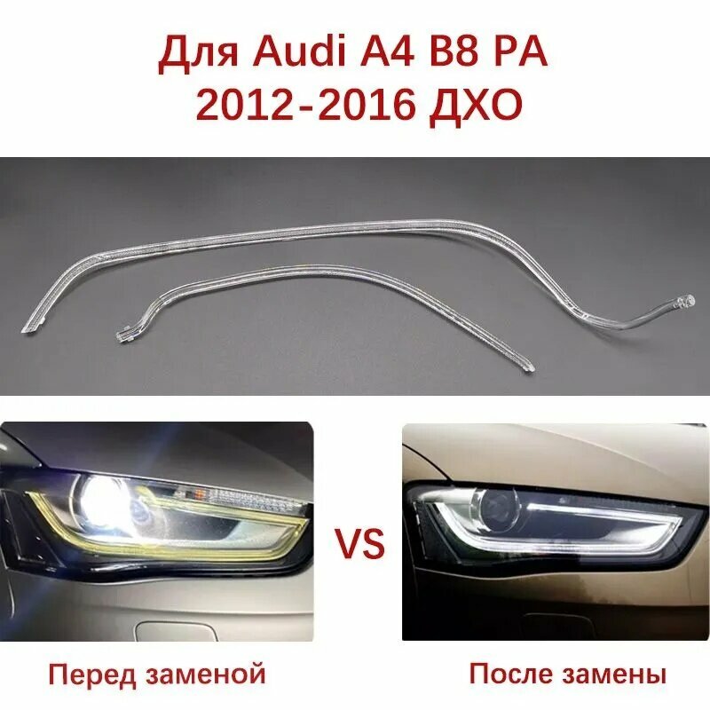 Ремкомплект фары, 4 шт, арт. B8 PA 2012 DRL основная классическая модель серии