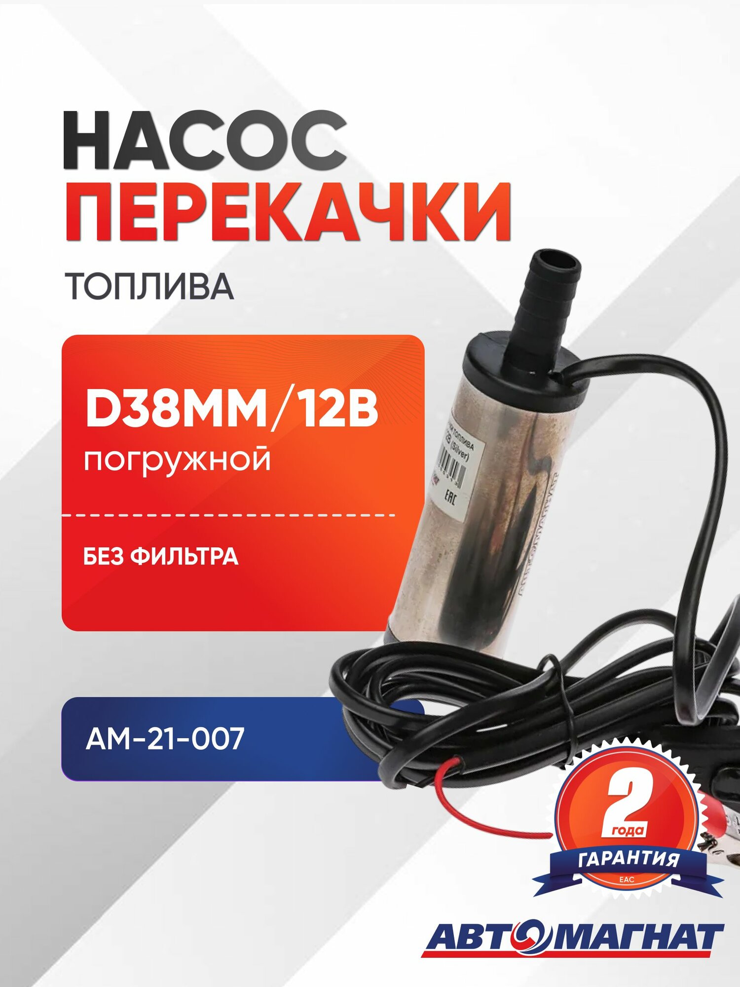 Насос Перекачки топлива "Silver" D38мм/12В без фильтра (погружной)