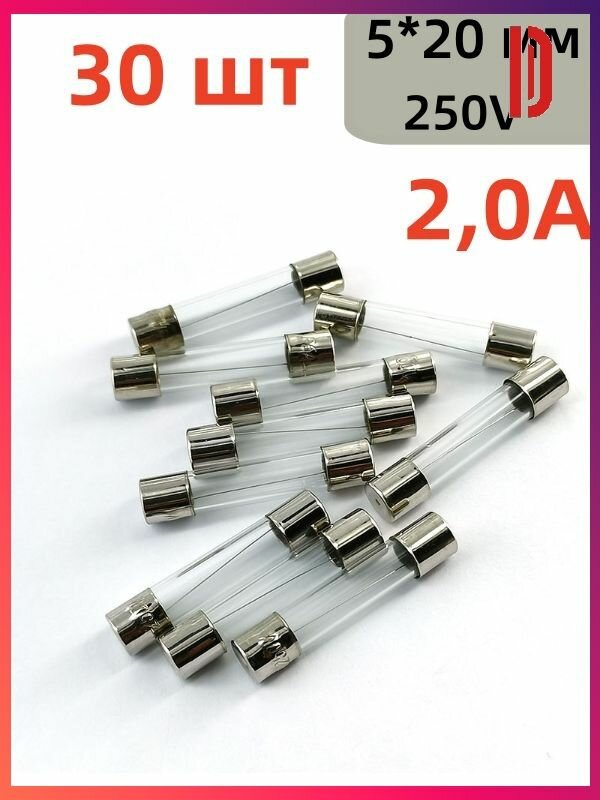 Предохранитель стеклянный 5х20мм/2,0А/250V/30штук в пакете