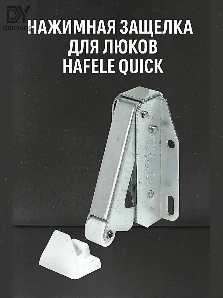 Нажимная защелка для люков Hafele Quick