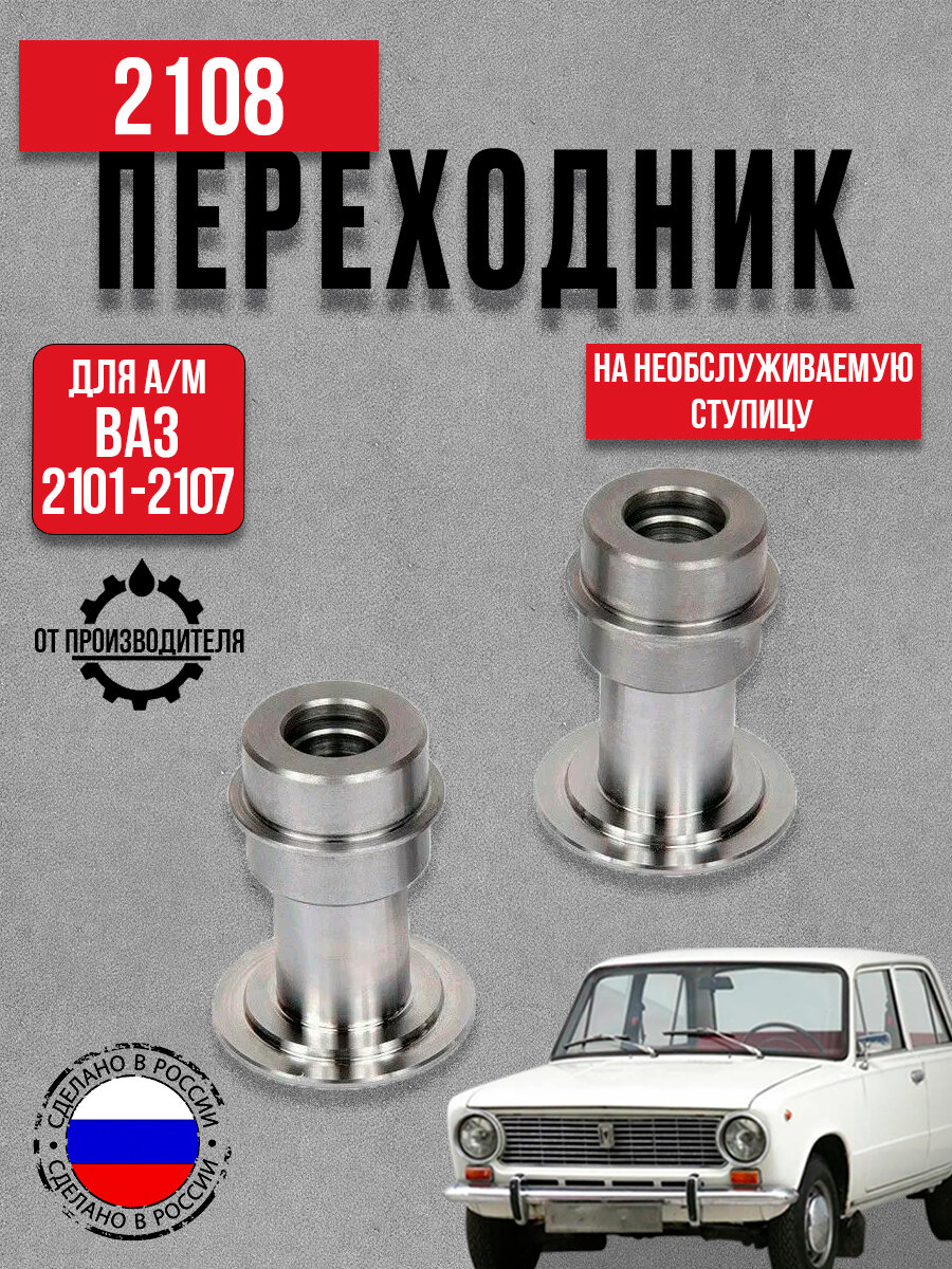 Переходник (втулка) на необслуживаемую ступицу 2108 для а/м ВАЗ 2101-2107 (к-кт 2шт)