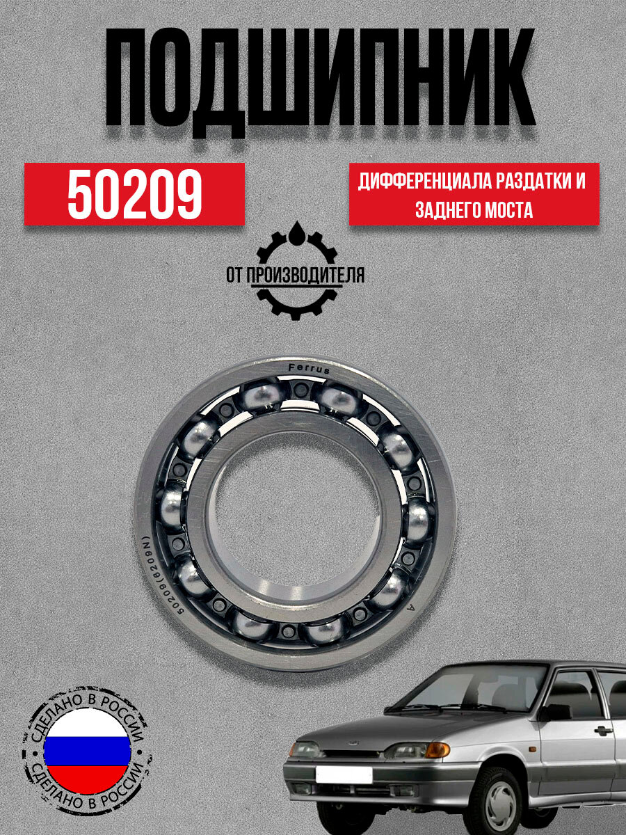 Подшипник 50209 (6209,209) ВАЗ 2121, 21213,2123 дифференциала раздатки и заднего моста
