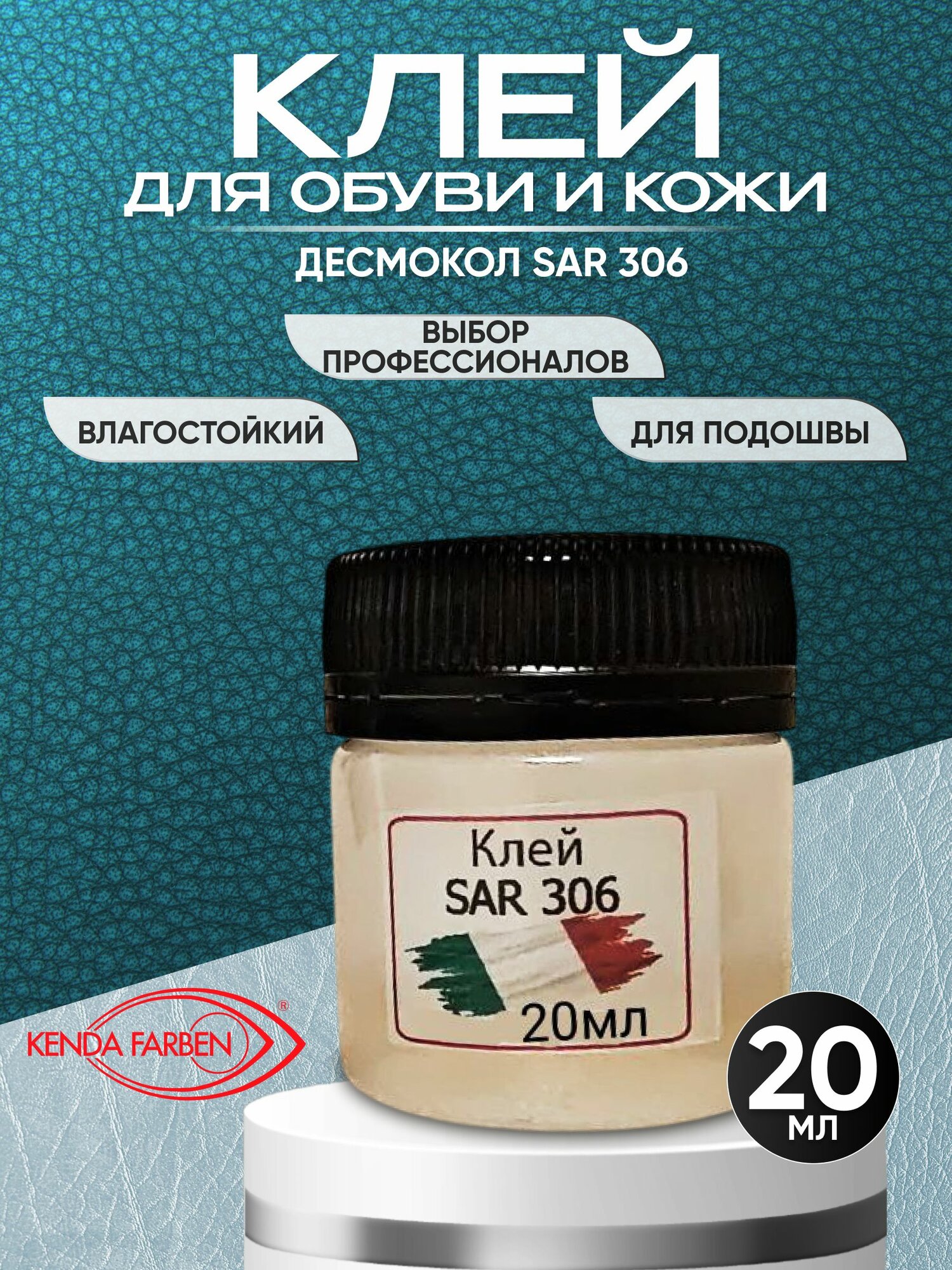 Клей для обуви и кожи, полиуретановый прозрачный Десмокол SAR-306 20мл, профессиональный клей для обуви подошвы водостойкий