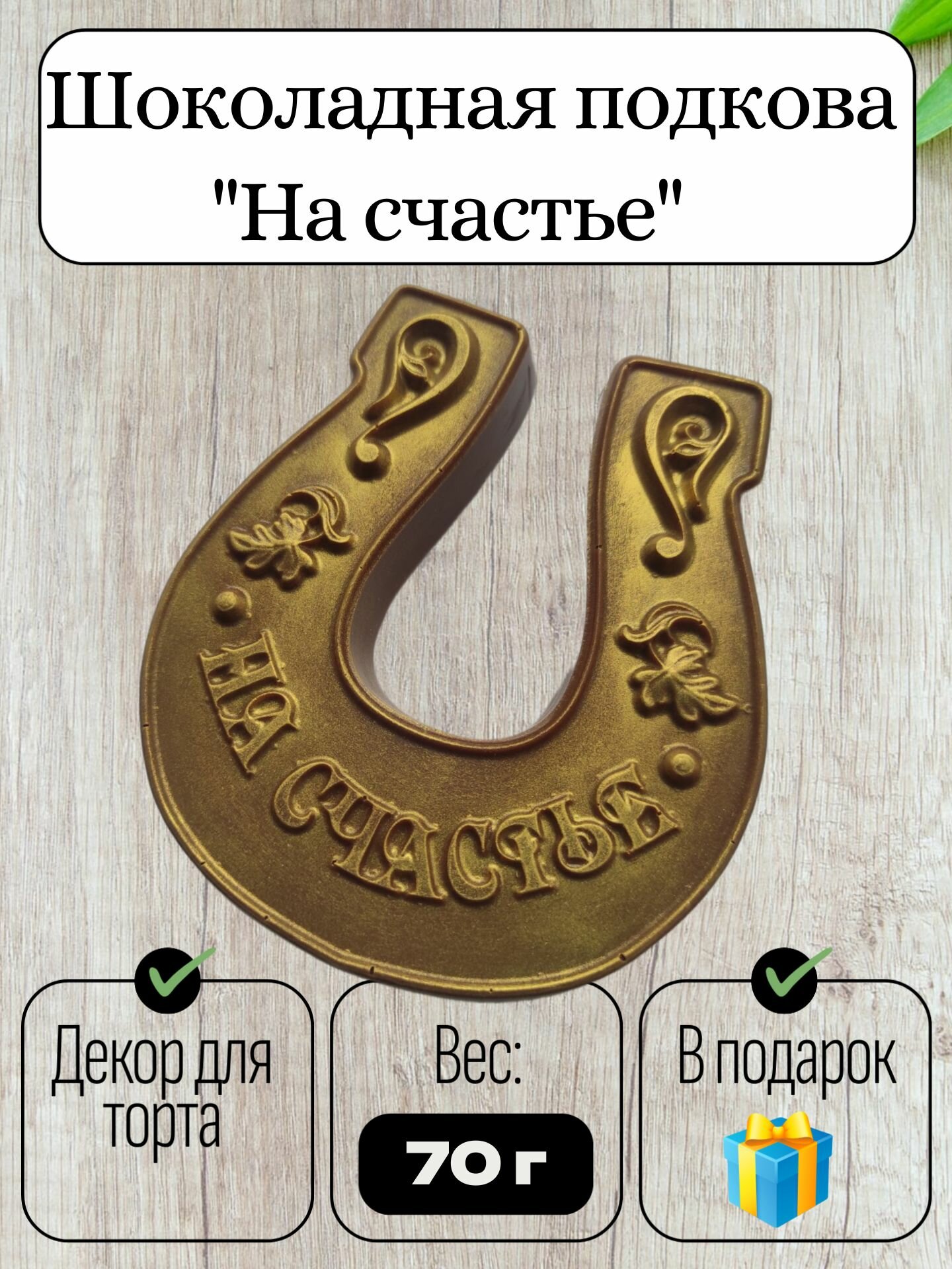 Шоколадная подкова "На счастье" из молочного бельгийского шоколада. Сладкий подарок на 23 февраля, День Рождения