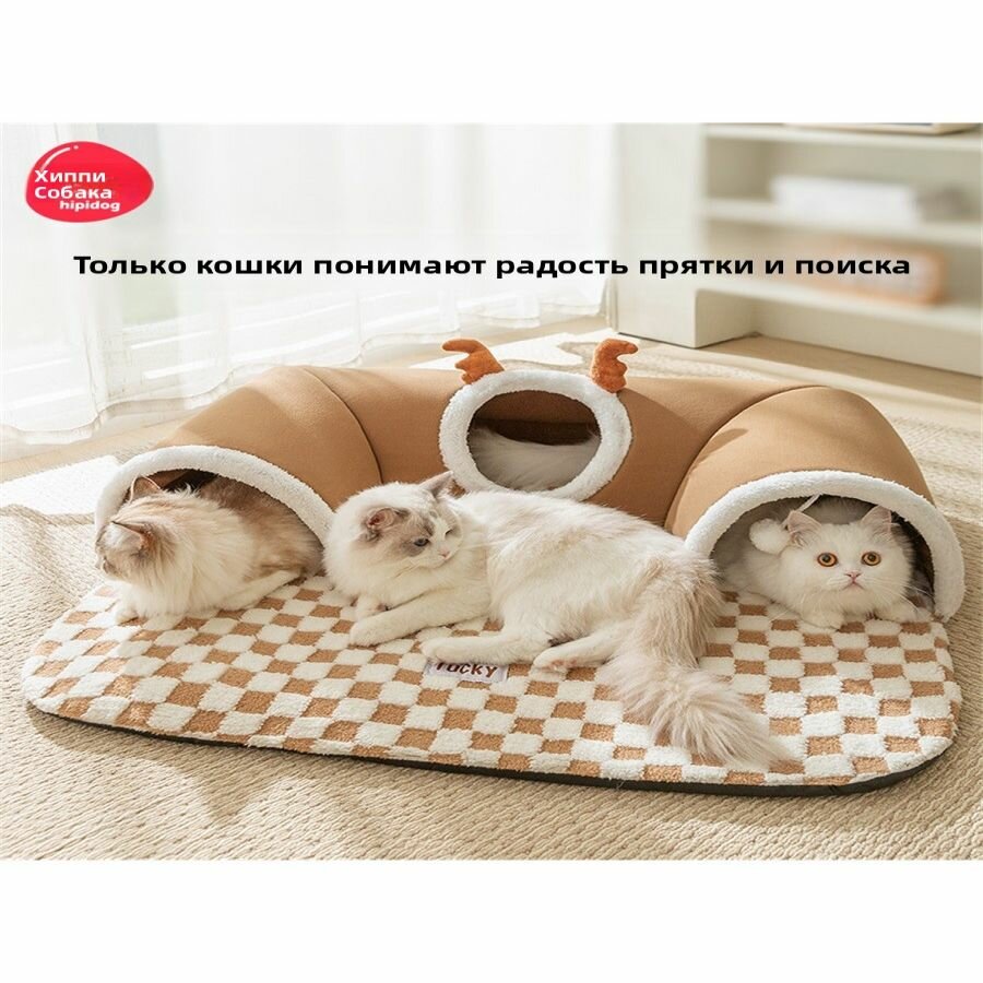 Утепленный домик-лежанка для кошек с игровым туннелем, тоннель для кошек игровой, домик для кошки, 3 в 1-T